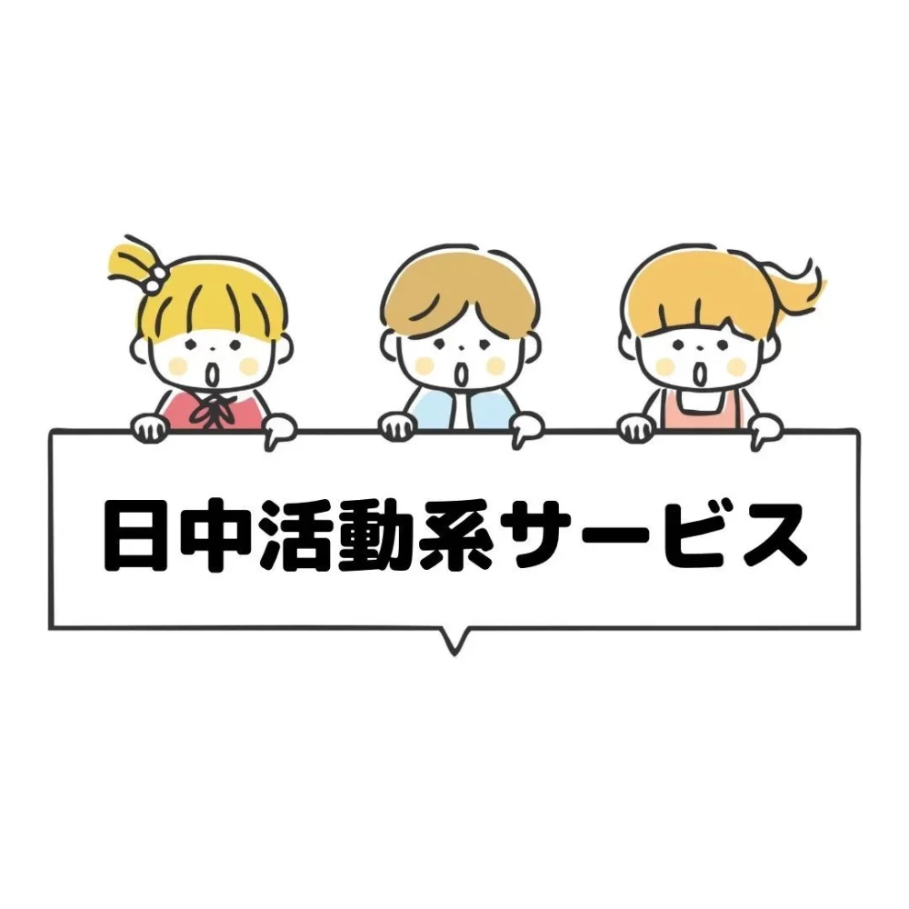 日中活動サービス等の利用日数の取扱いに係る事務処理等について